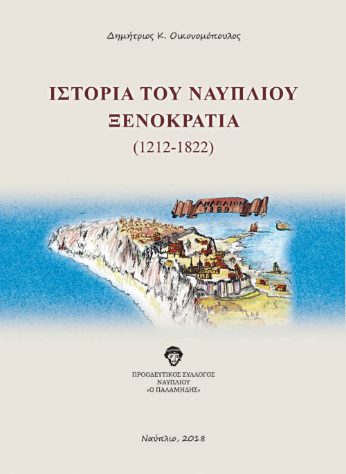 Παρουσίαση του βιβλίου «Ιστορία του Ναυπλίου – Ξενοκρατία (1212-1822 ...
