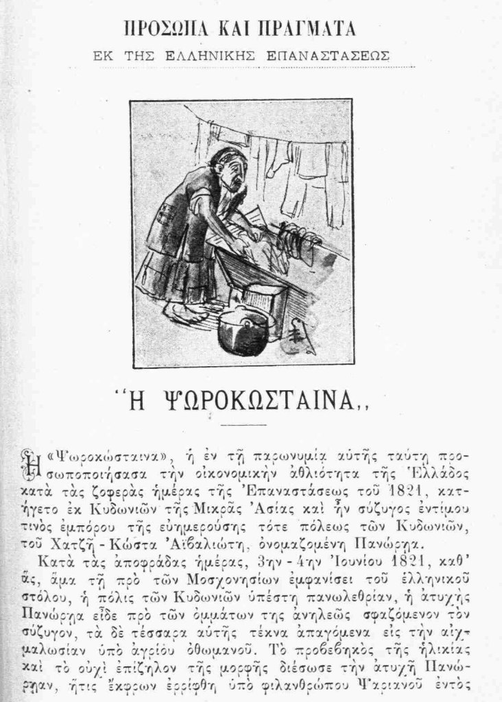 Ο μύθος της Ψωροκώσταινας | ΑΡΓΟΛΙΚΗ ΑΡΧΕΙΑΚΗ ΒΙΒΛΙΟΘΗΚΗ ΙΣΤΟΡΙΑΣ ΚΑΙ ...