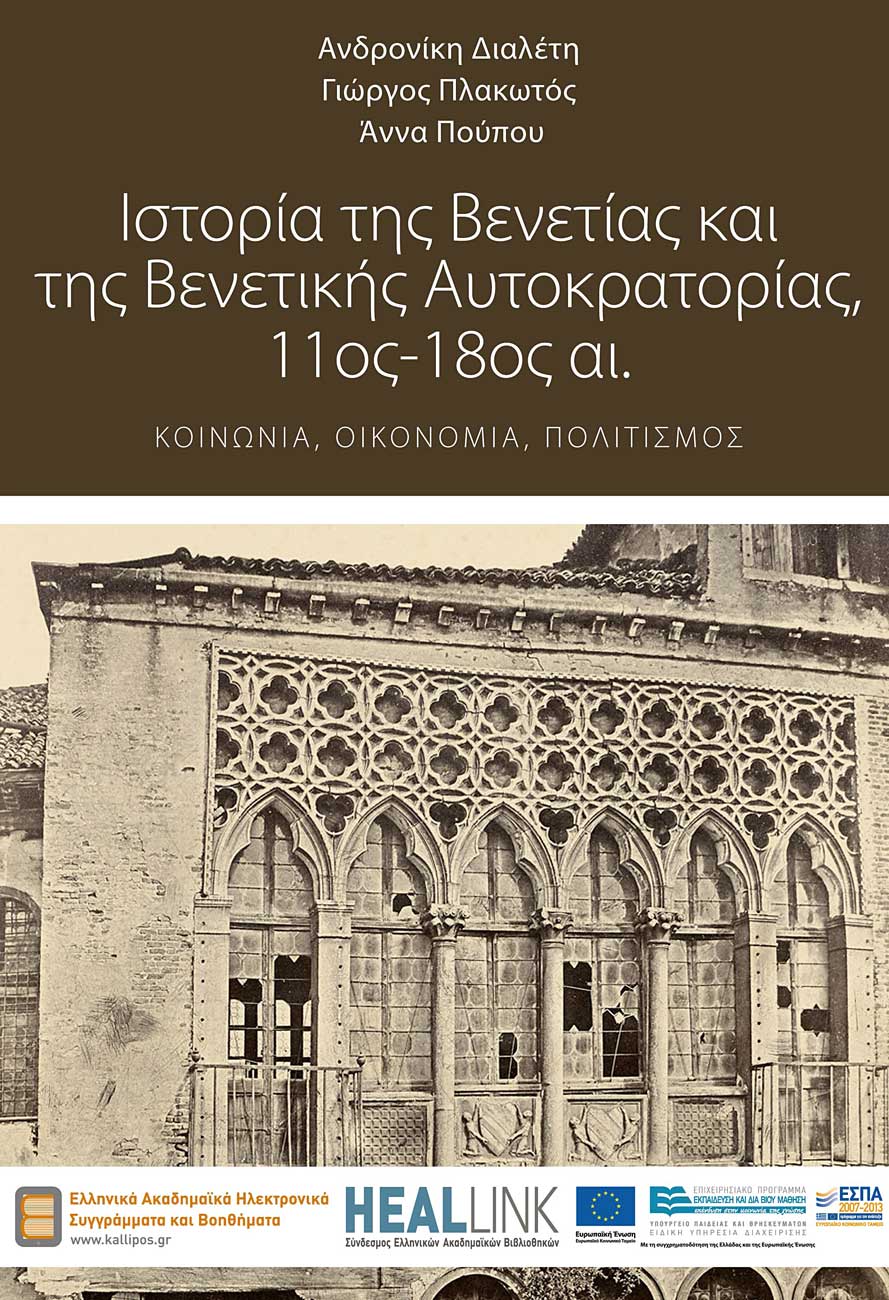 Ιστορία της Βενετίας και της Βενετικής Αυτοκρατορίας, 11ος-18ος αι ...