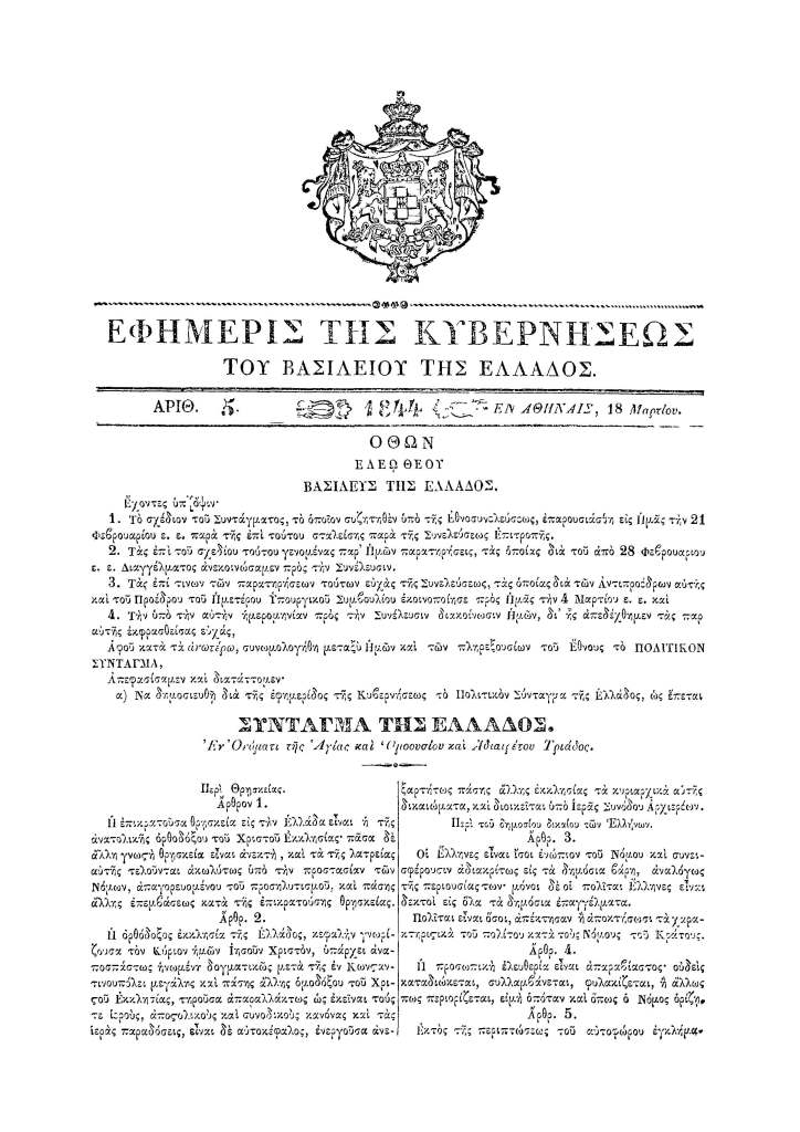 Το Σύνταγμα του 1844 | ΑΡΓΟΛΙΚΗ ΑΡΧΕΙΑΚΗ ΒΙΒΛΙΟΘΗΚΗ ΙΣΤΟΡΙΑΣ ΚΑΙ ΠΟΛΙΤΙΣΜΟΥ