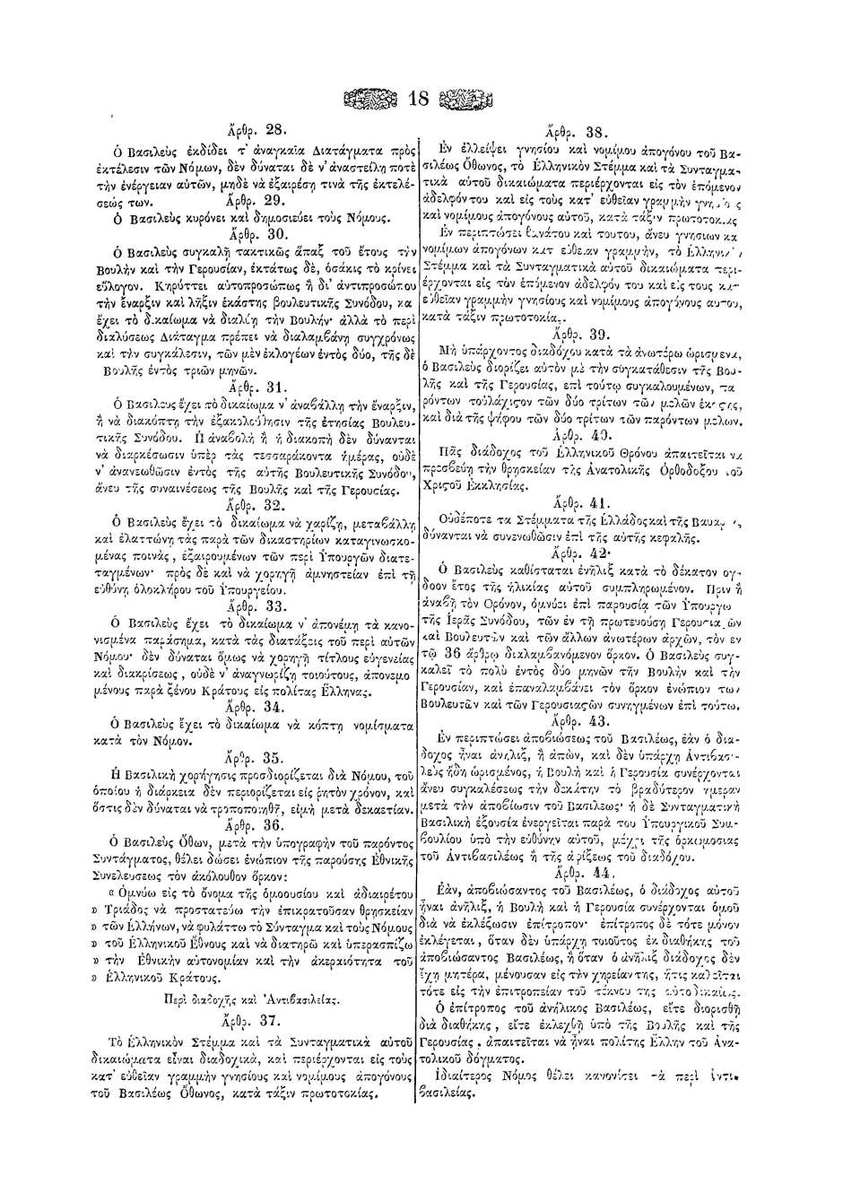 Το Σύνταγμα του 1844 | ΑΡΓΟΛΙΚΗ ΑΡΧΕΙΑΚΗ ΒΙΒΛΙΟΘΗΚΗ ΙΣΤΟΡΙΑΣ ΚΑΙ ΠΟΛΙΤΙΣΜΟΥ
