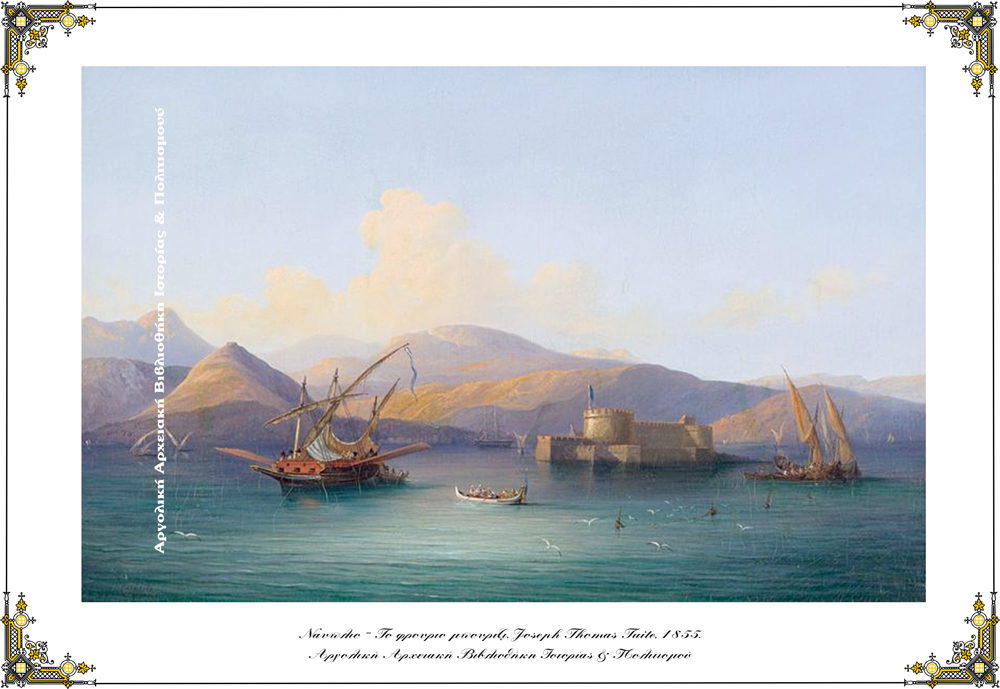 Το φρούριο Μπούρτζι στο Ναύπλιο, Joseph Thomas Tuite,1855. | ΑΡΓΟΛΙΚΗ ...