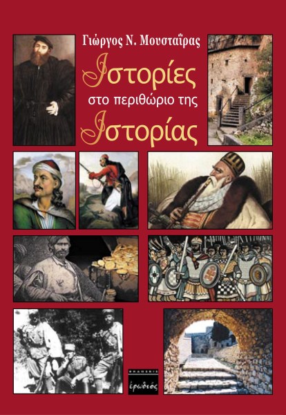 Παρουσίαση των βιβλίων, «Ιστορίες στο περιθώριο της Ιστορίας» και ...