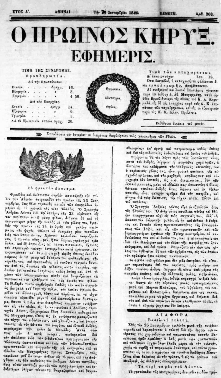 Λόντος Σ. Ανδρέας (1786–1846) | ΑΡΓΟΛΙΚΗ ΑΡΧΕΙΑΚΗ ΒΙΒΛΙΟΘΗΚΗ ΙΣΤΟΡΙΑΣ ...