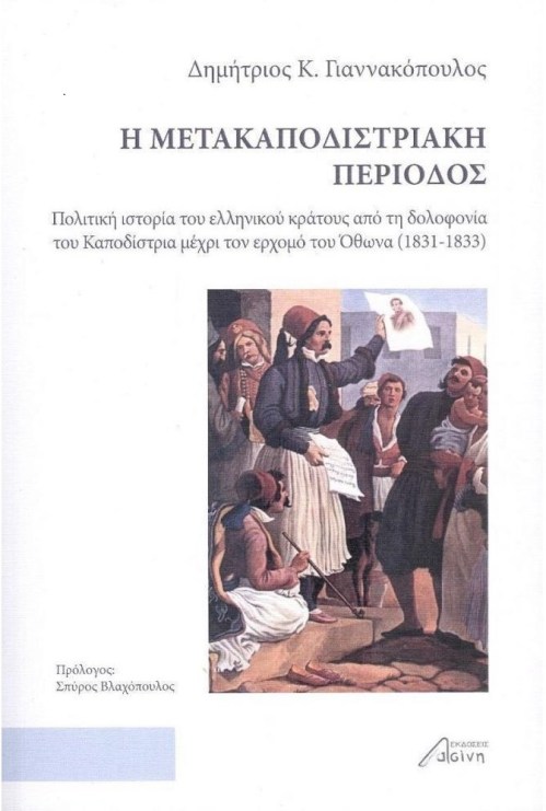 Παρουσίαση του βιβλίου «Η Μετακαποδιστριακή περίοδος, Πολιτική Ιστορία ...